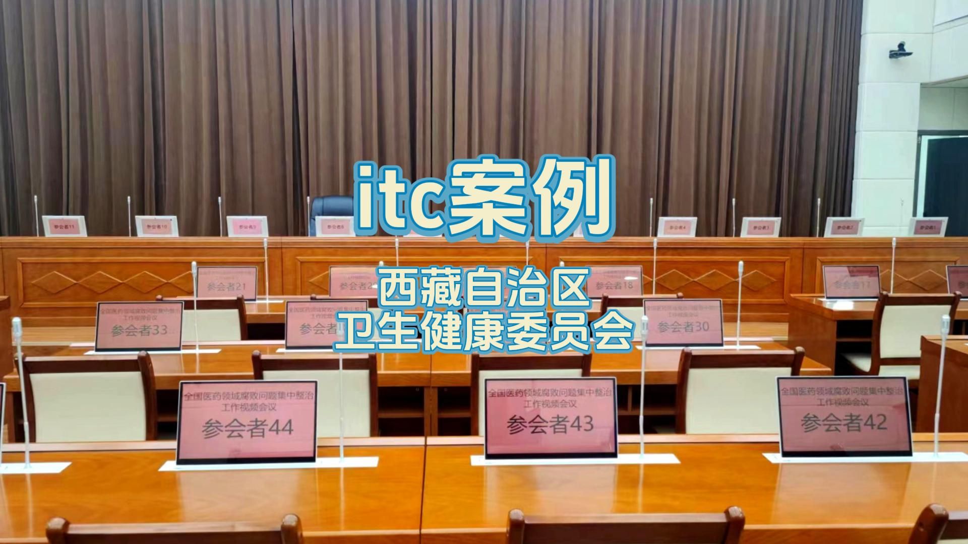 itc案例 西藏自治区卫生健康委员会