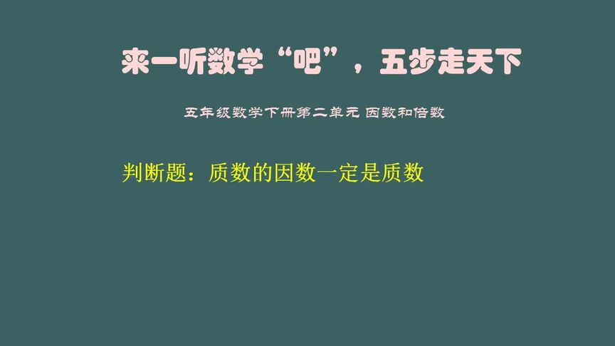 小升初数学,这个概念必须会,质数的因数都是质数,对吗