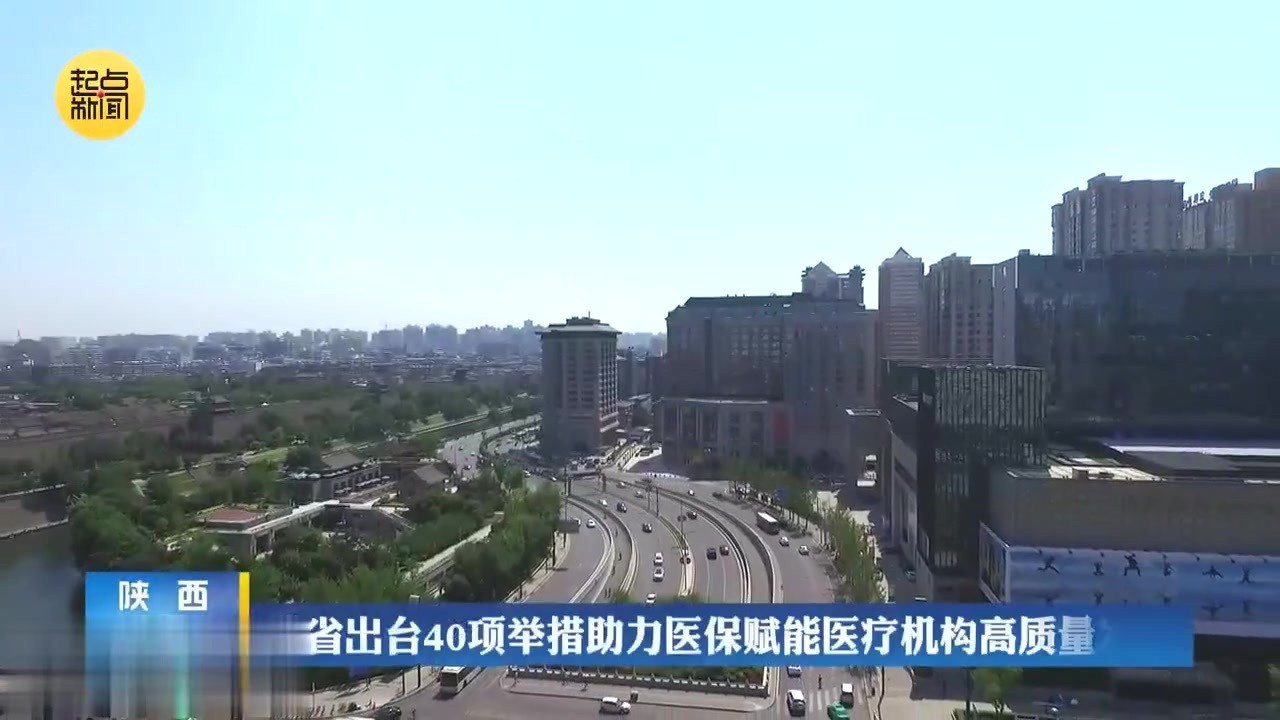 陕西省出台40项举措助力医保赋能医疗机构高质量发展