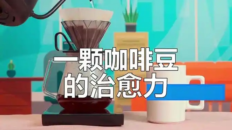 咖啡豆一用力就碎,冲泡瞬间治愈不开心