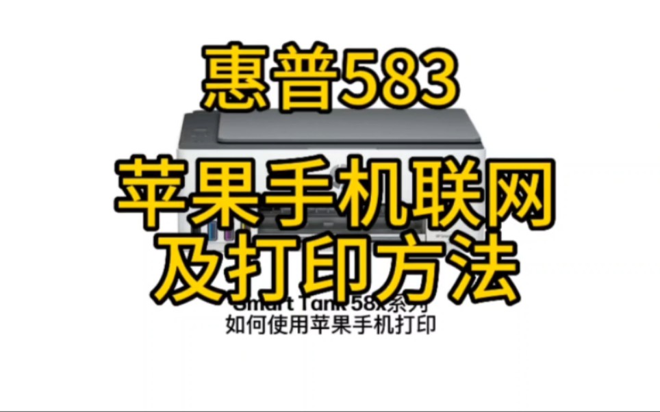【惠普tank583】苹果手机如何联网及打印方法