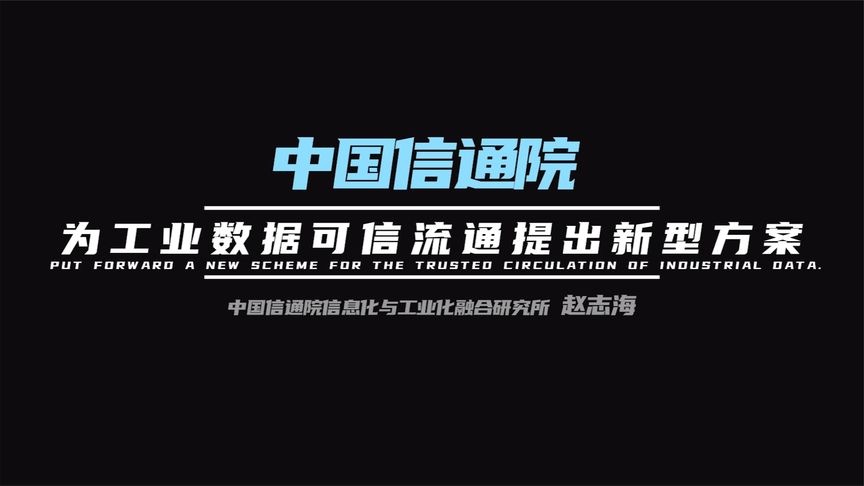 数字化转型案例说 | 中国信通院实践工业数据可信流通新路径