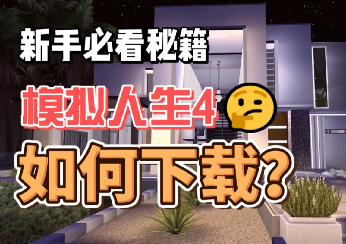 模拟人生4豪华版下载教程,纯正小白教程,解压即玩!