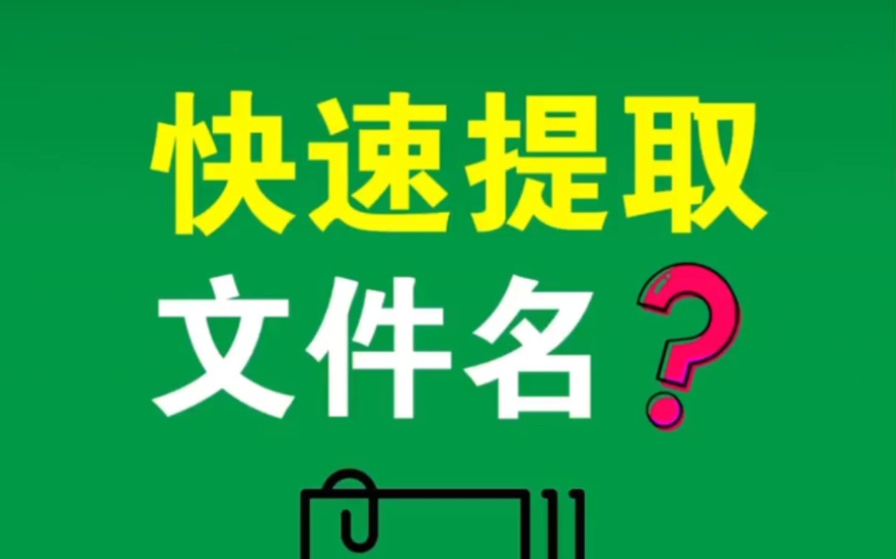 快速批量提取文件名到excel表格!