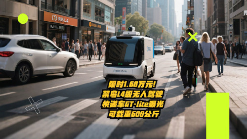 1.68万开走!菜鸟L4无人快递车GT-Lite首发,未来已上路