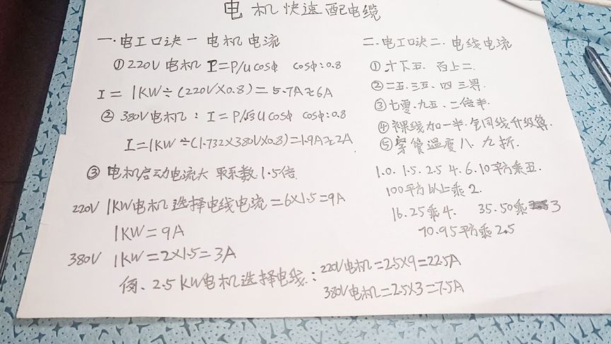 初学电工不知道电机如何配电线,学会这个公式,电机配电线不再难
