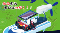 挑战号电动船拼装模型太阳能空气桨动力快艇轮船科学小实验乘风号