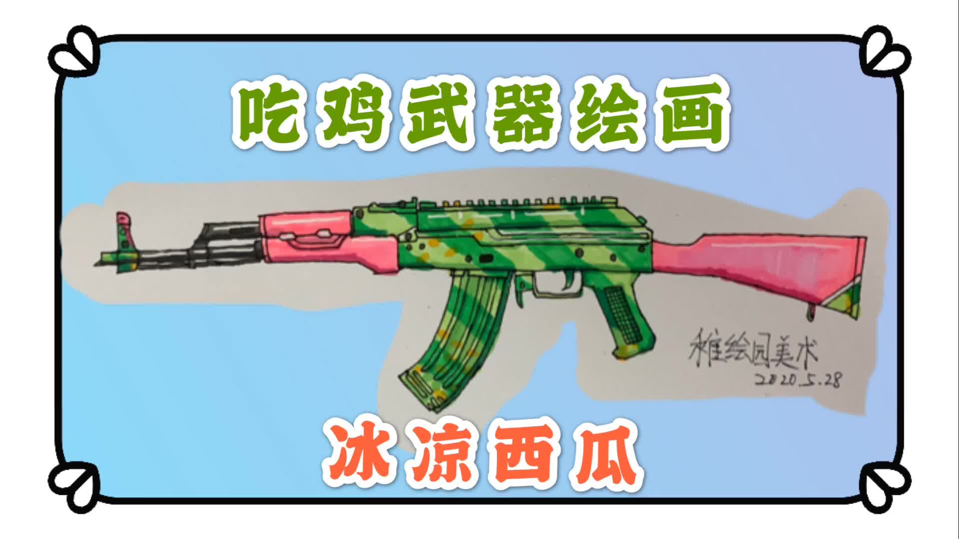两分钟教你画和平精英人物绘画:AKM冰凉西瓜,钢枪届的扛把子
