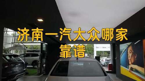 济南一汽大众4S店避坑指南:这家店服务好价格实在!