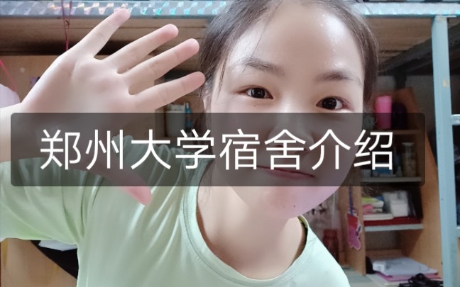 郑州大学宿舍介绍～进来看看吧!