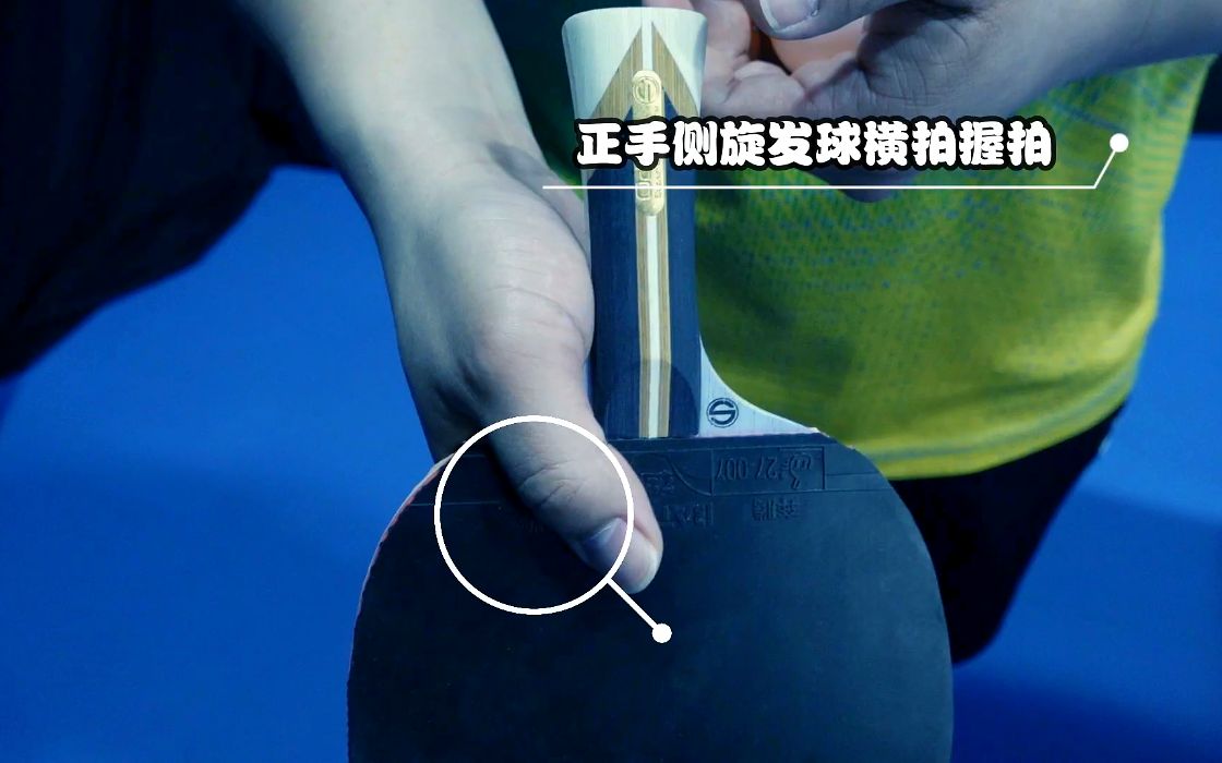 《全民学乒乓发球篇》第9集:正手侧旋发球横板与直板如何握拍 乒乓球...