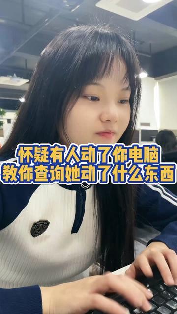 怀疑电脑被人动过?学会这招,可以查询电脑使用记录哦.