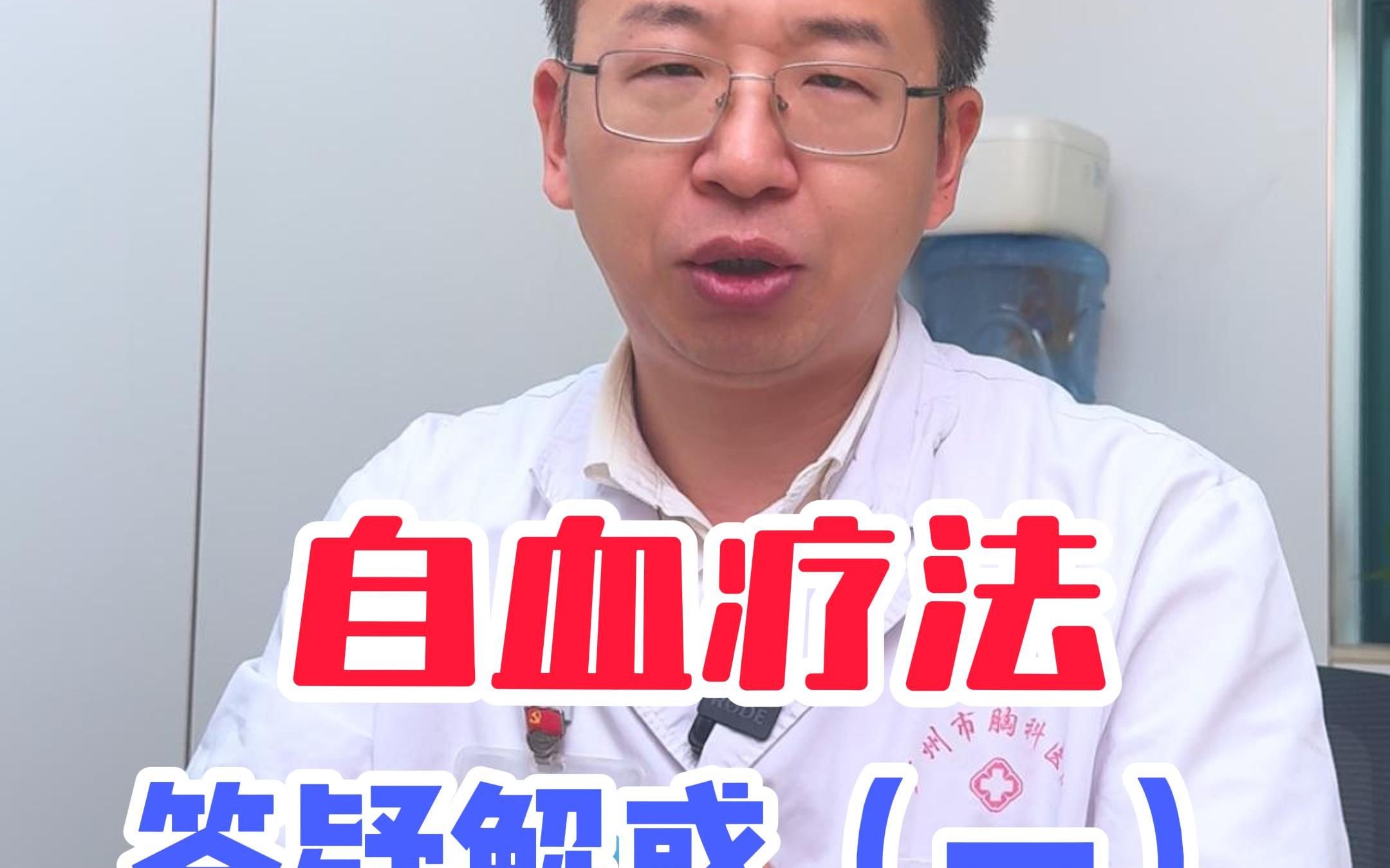 自血疗法答疑解惑(一)