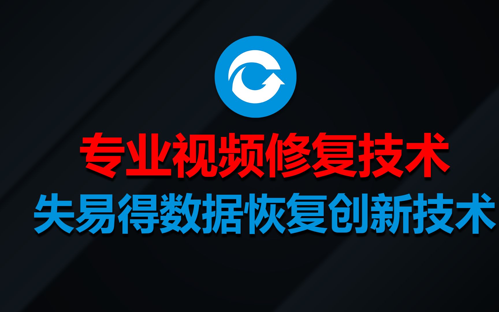 专业视频修复功能——失易得数据恢复创新技术 修复任何格式 单反 ...