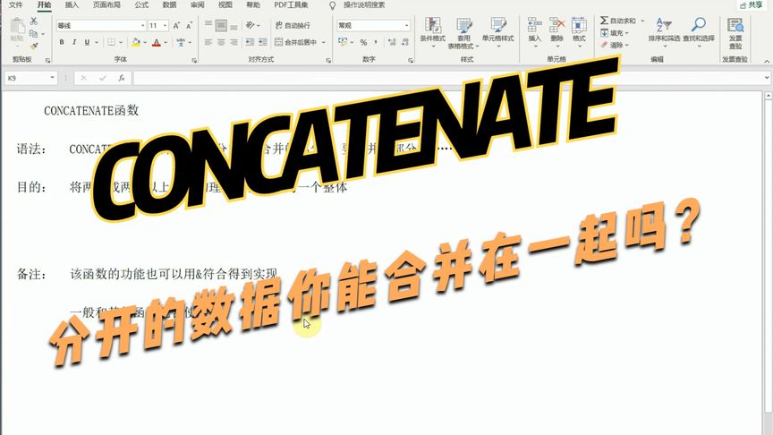 CONCATENATE函数:分开的数据你能合并在一起吗?