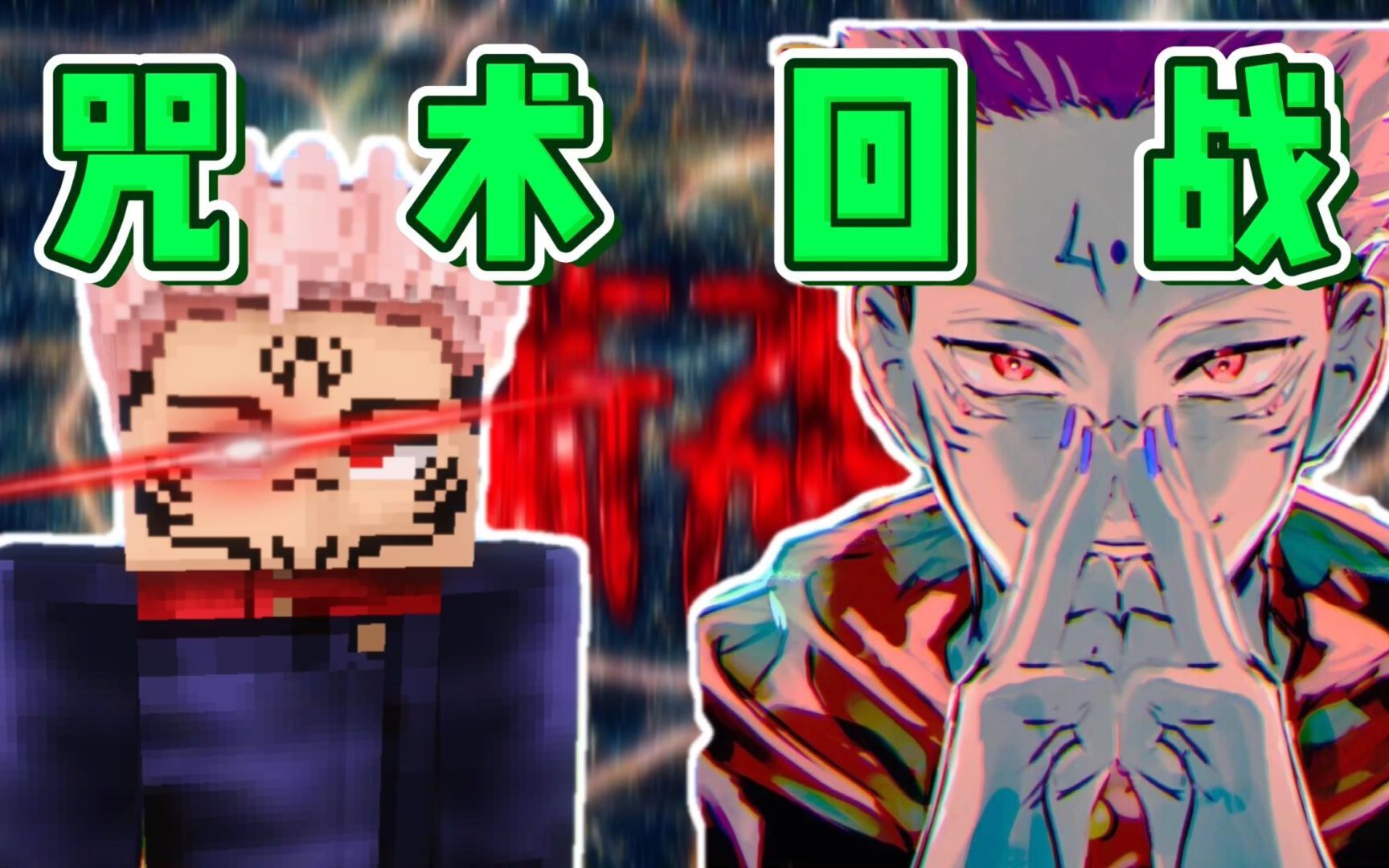 特效炸裂!帅炸 领域展开 无量空处?!【超级还原咒术回战mod】