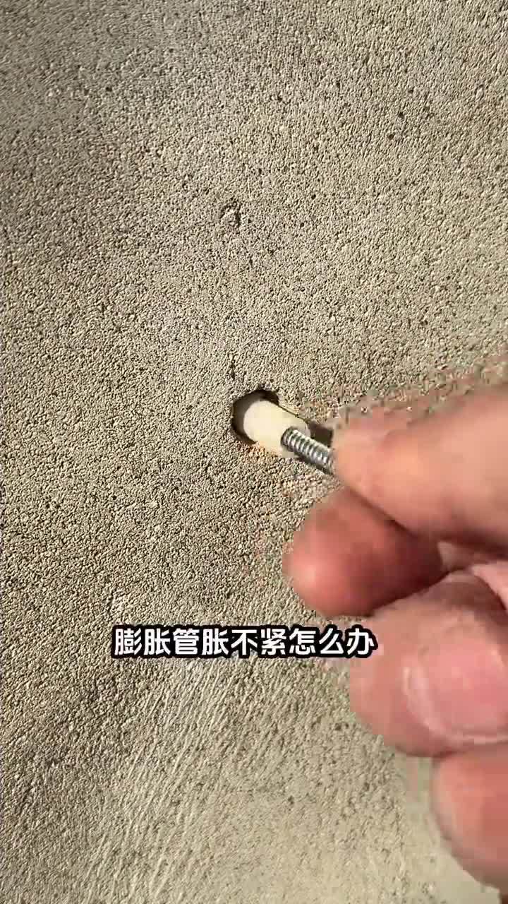 孔打大膨胀管胀不紧咋办?生活妙招来分享