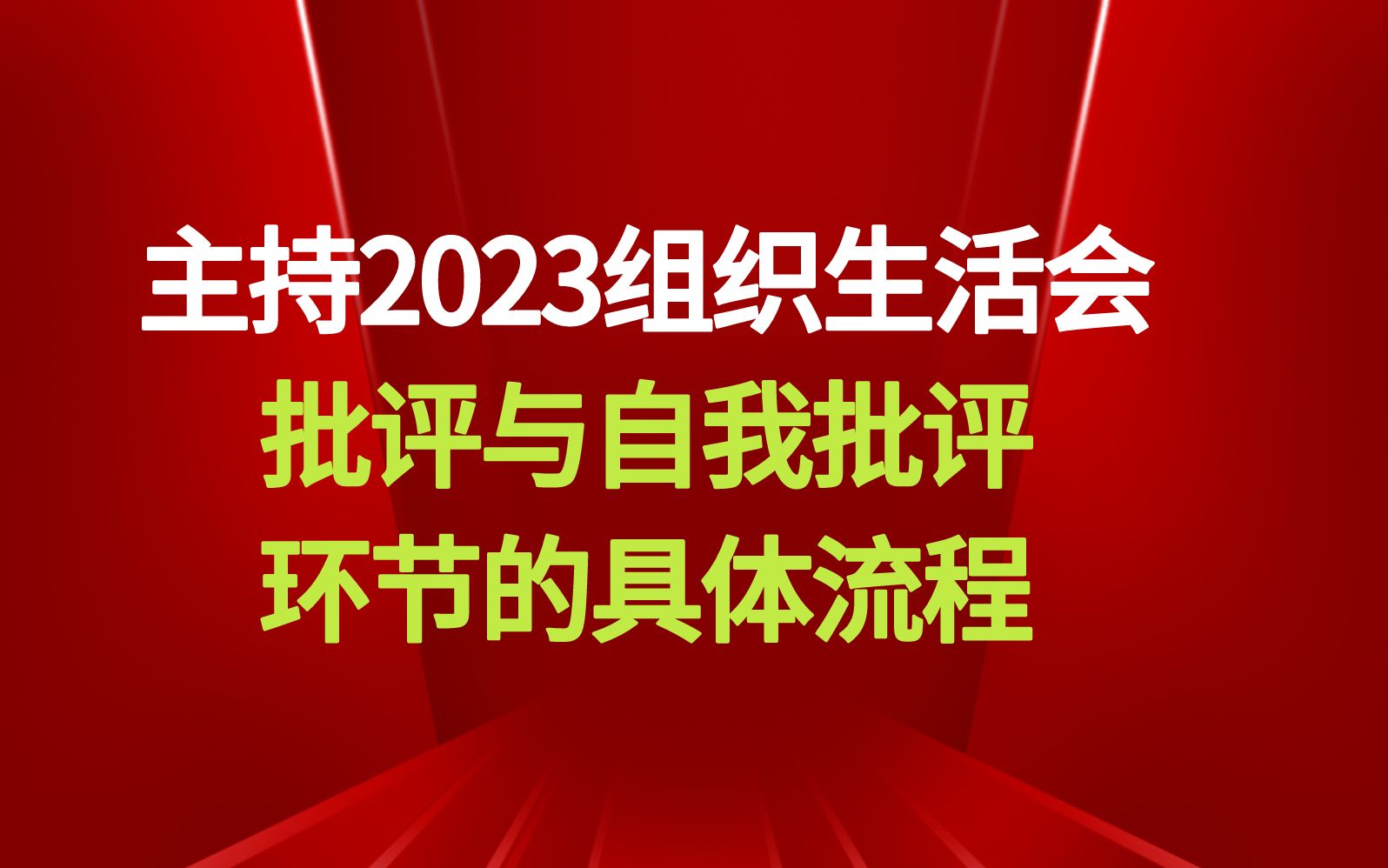 主持2023组织生活会批评与自我批评环节的具体流程 由发言记录组成