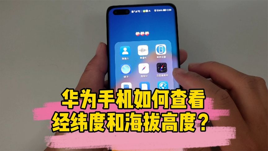 华为手机如何查看经纬度和海拔高度,点开这个功能,就能一目了然