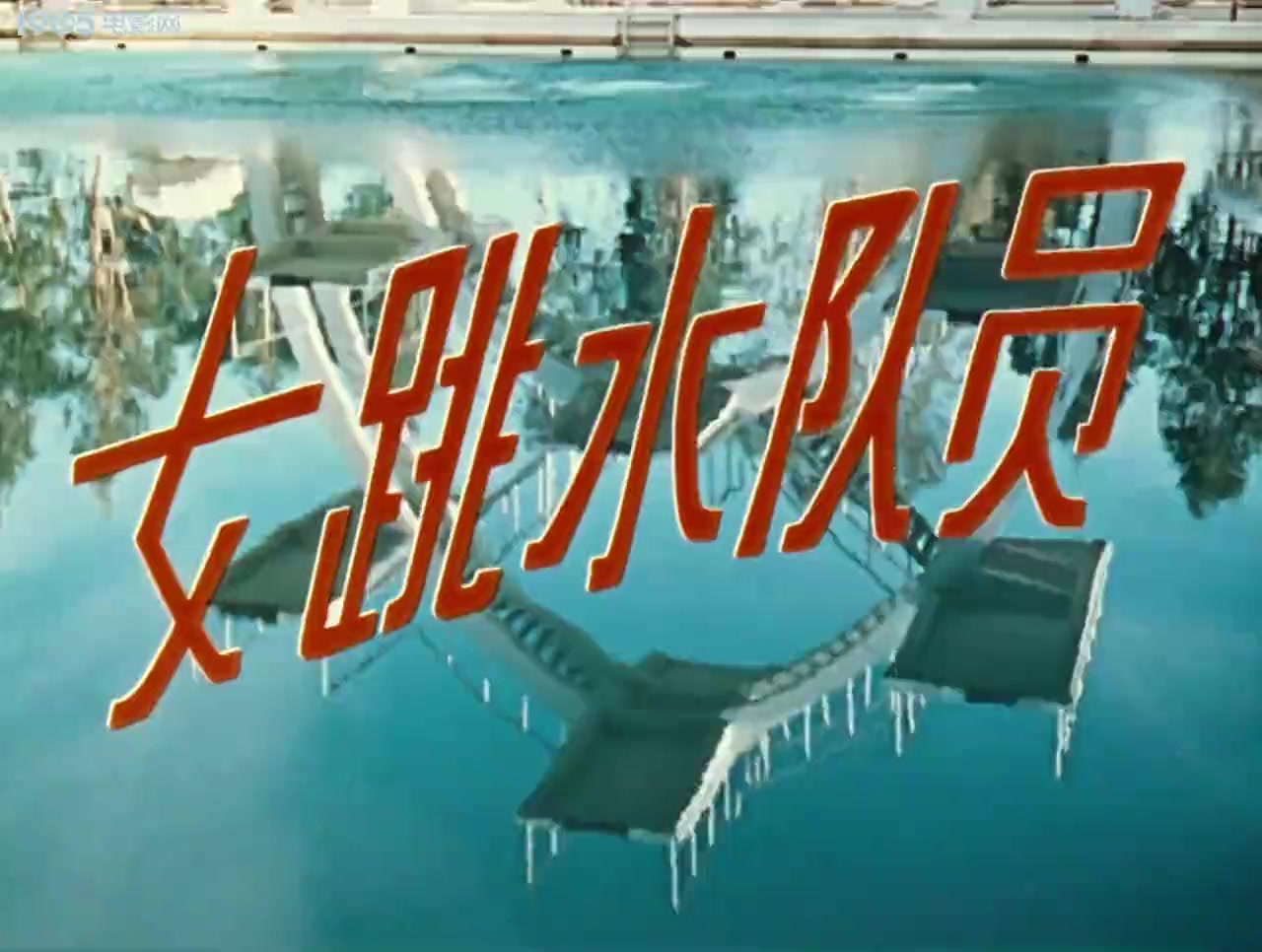 【电影】女跳水队员-1964