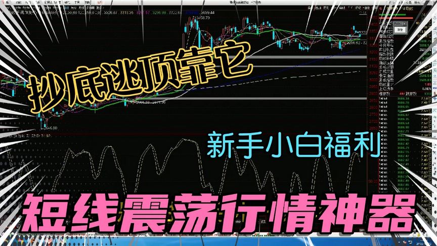 职业操盘手巧用SKDJ改良指标,精准抄底逃顶,简单又神奇!