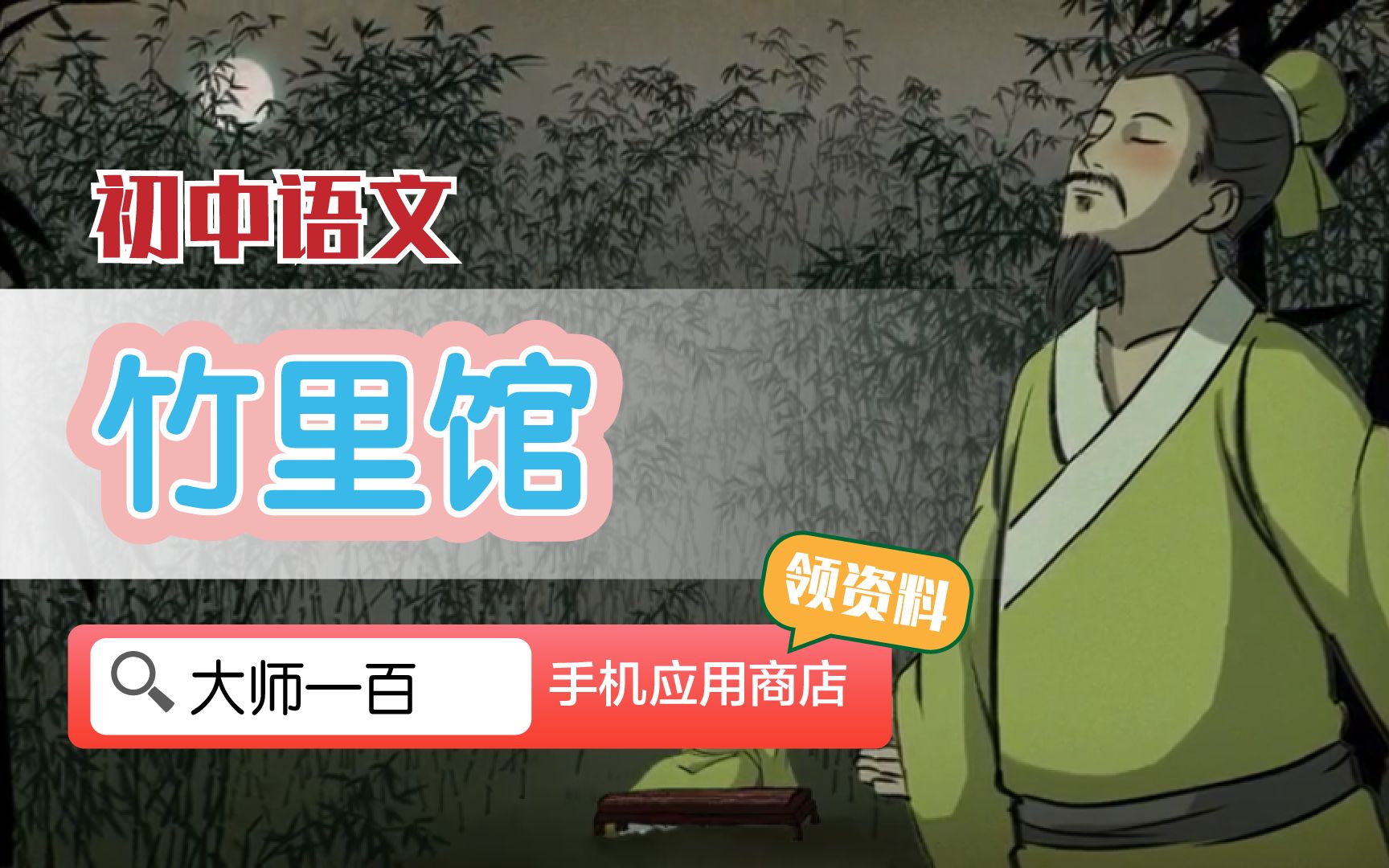 【语文大师 初中】竹里馆——唐 王维【大师一百】APP 解锁