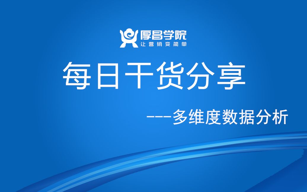 多维度数据分析