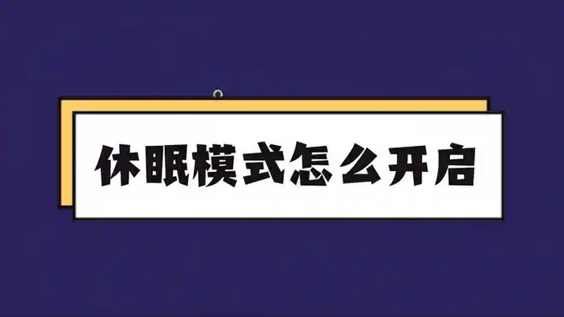 休眠模式怎么开启