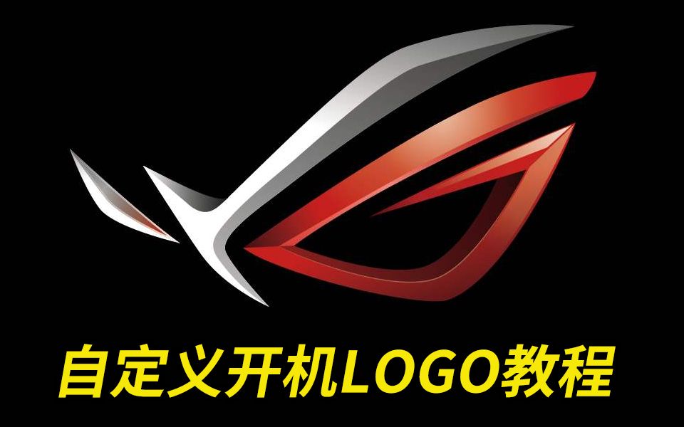 修改开机图案logo教程,3分钟教你做个炫酷开机bios logo,bios开机画面