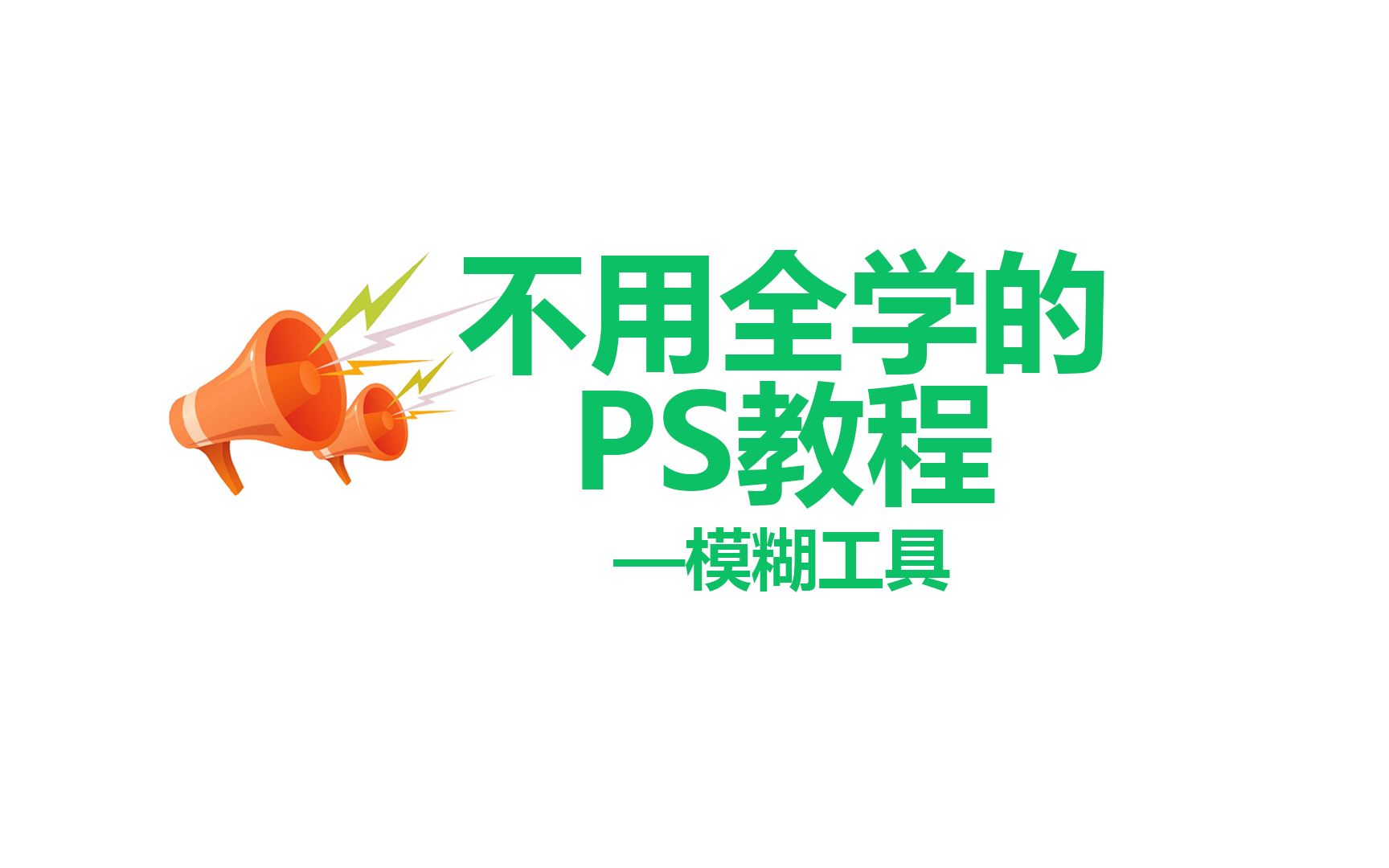 不用全学的Photoshop教程,速成课程‖PS模糊工具