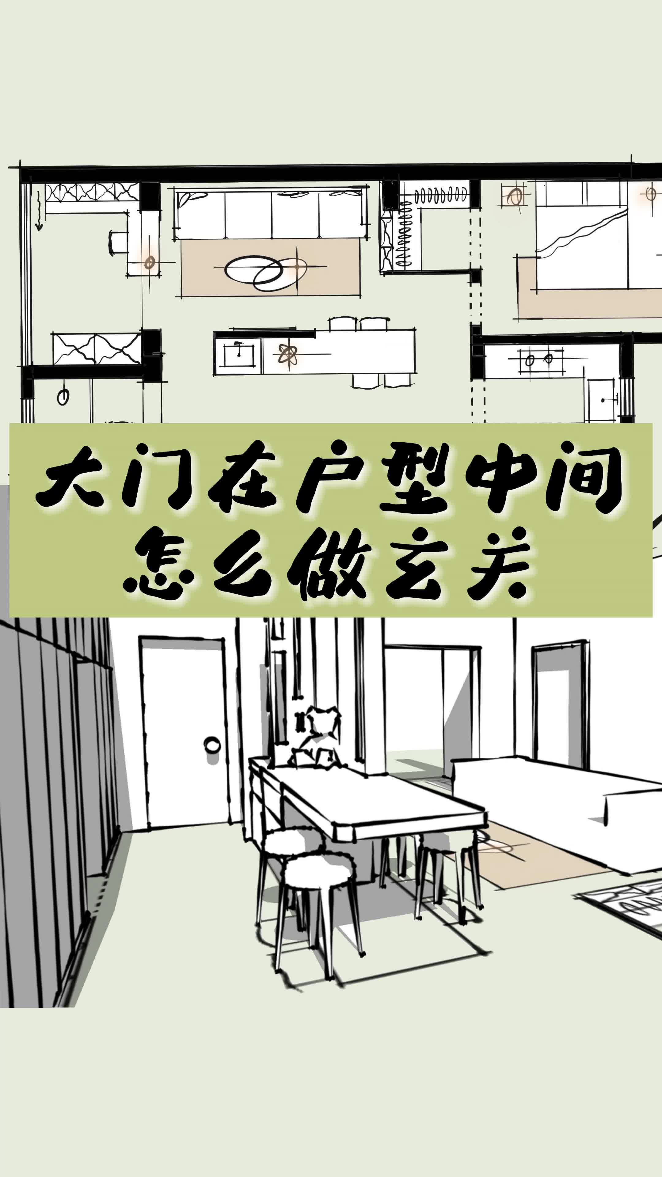 户型优化丨大门在户型中间怎么做玄关呢?