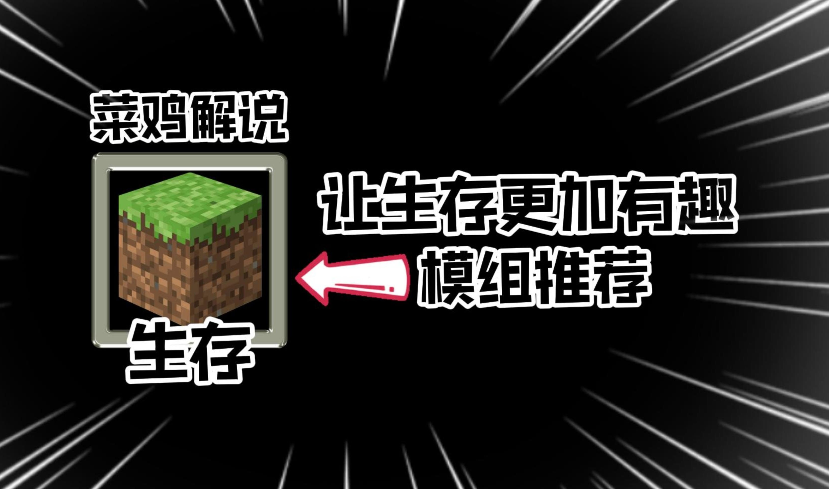 模组推荐:加入这三款模组!让生存更加有乐趣!_哔哩哔哩bilibili_我的世界