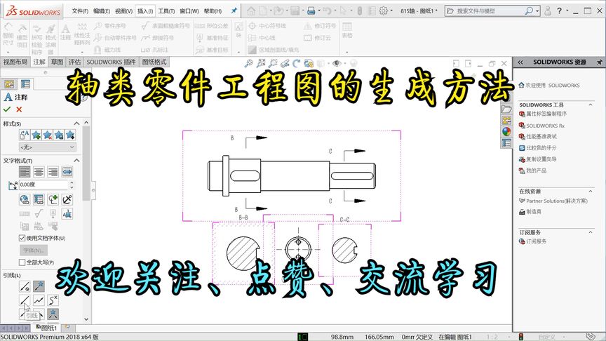 轴的视图(断面图、局部视图)——SW工程图免费视频