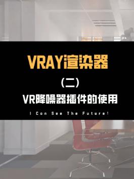 效果图或者动画渲染完有噪点怎么办?#3dmax