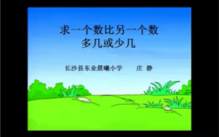 一下:《求一个数比另一个数多几或少几》(含课件教案) 名师优质课 ...