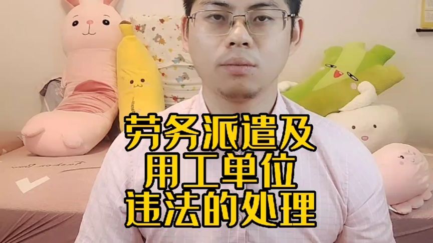 劳务派遣及用工单位违法的处理