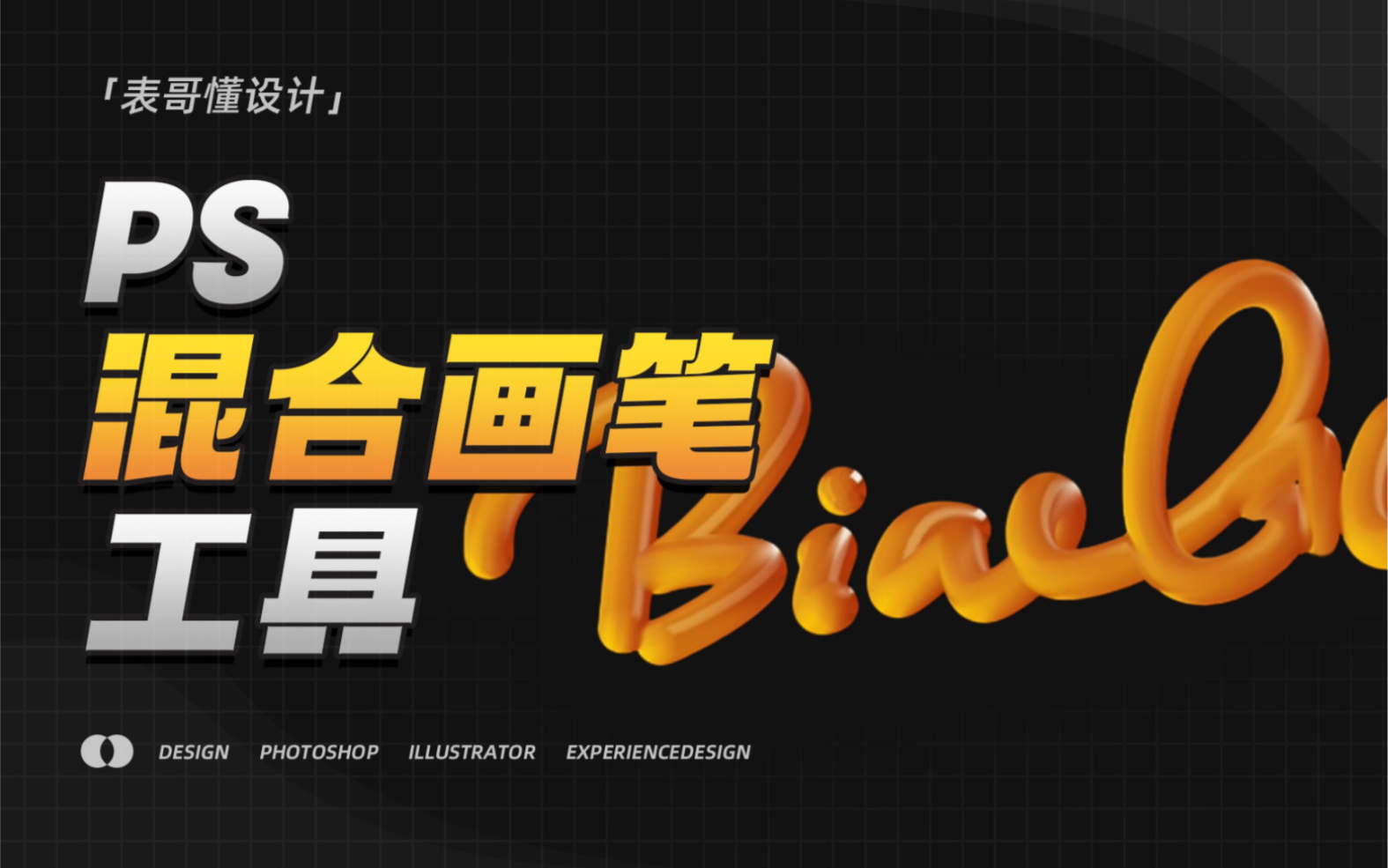 【PS教程】混合器画笔工具制作质感立体字