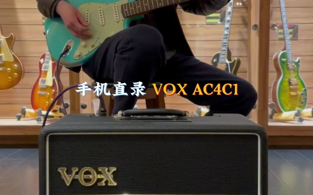 电子管音箱VOX AC4C1 :适合在家使用的电子管音响