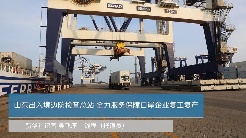 山东出入境边防检查总站 全力服务保障口岸企业复工复产