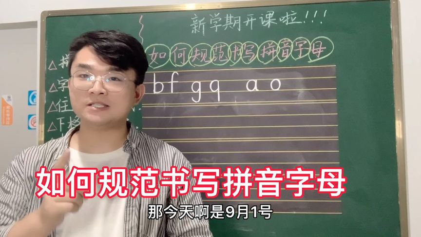 新学期第一课,如何规范书写拼音字母
