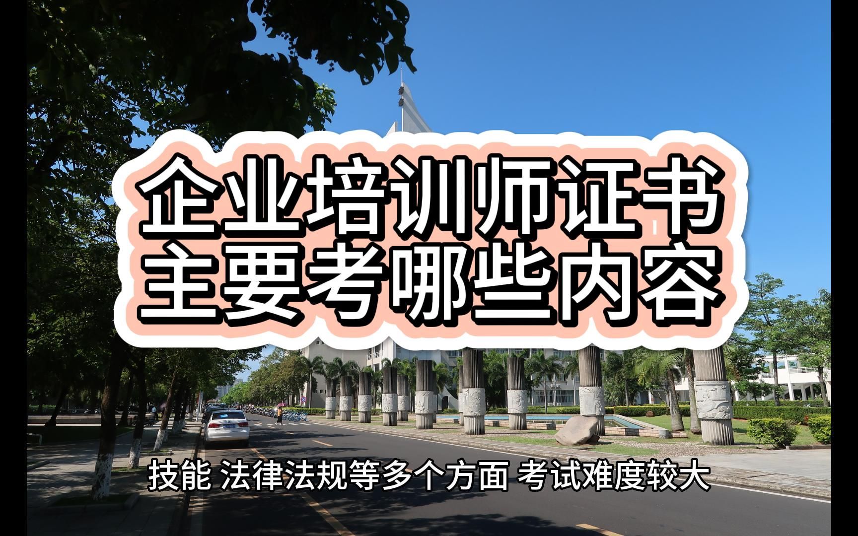 企业培训师证书主要考哪些内容
