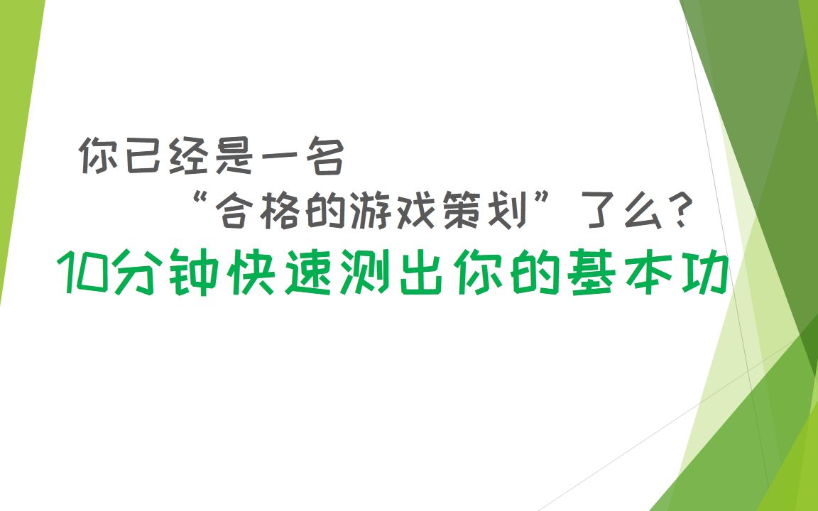 你是一名“合格”的策划了么?10分钟快速测出你的基本功【游戏策划...