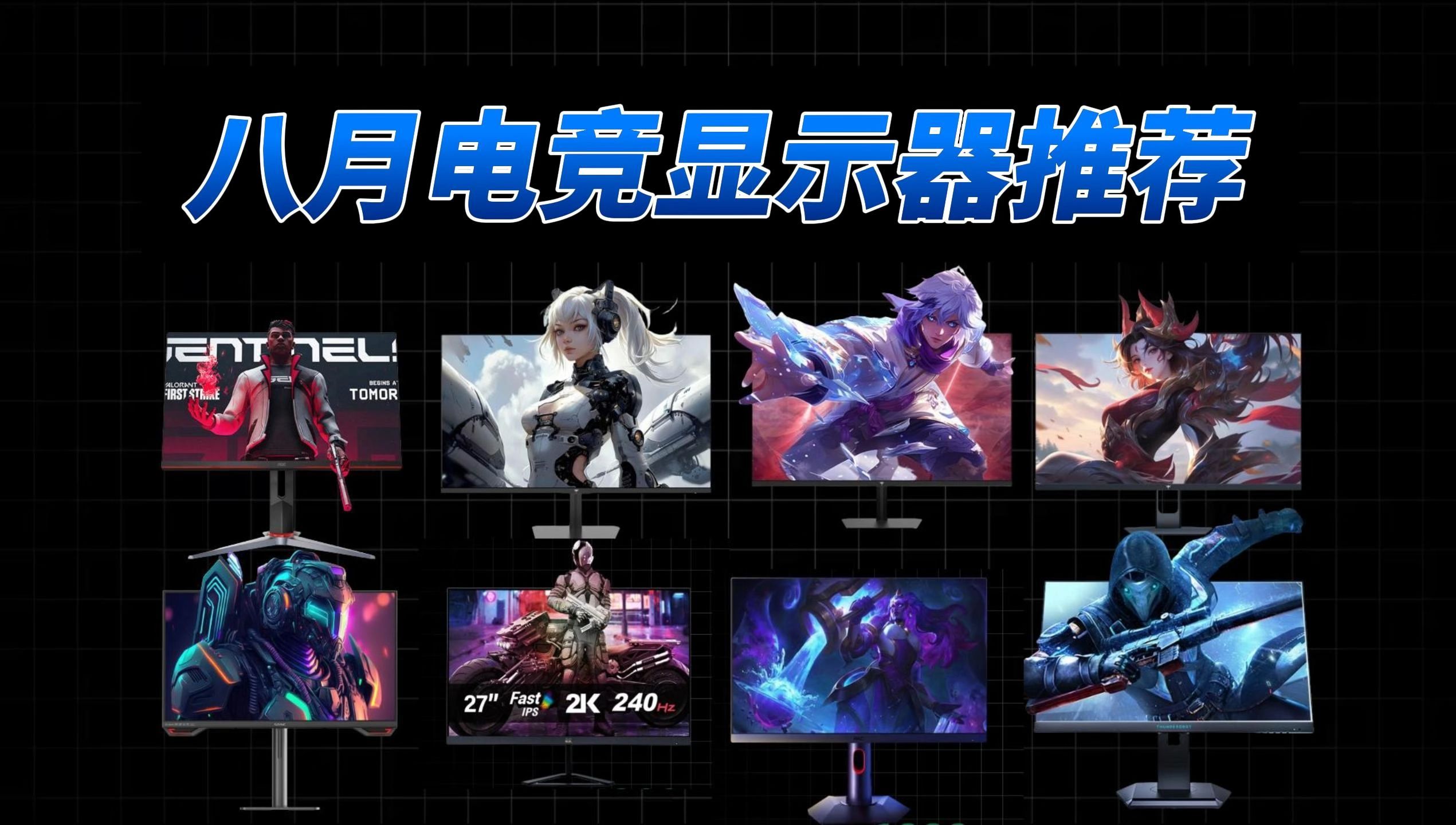 8月份高性价比电竞显示器推荐,1K、2K、4K高刷游戏显示器,覆盖全...