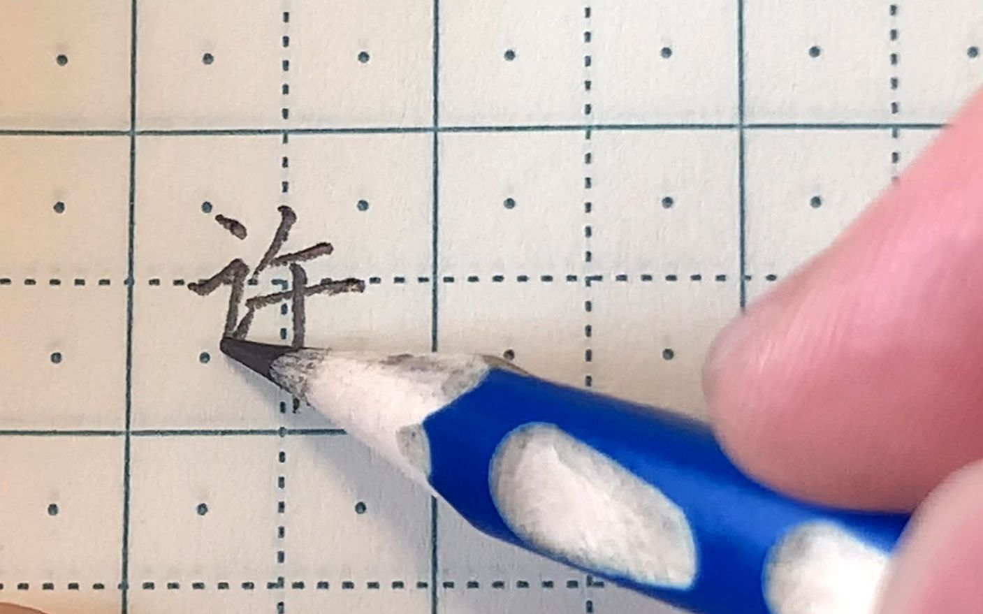 “读写同步法”之硬笔书法基本笔画“横折提、许字”写法