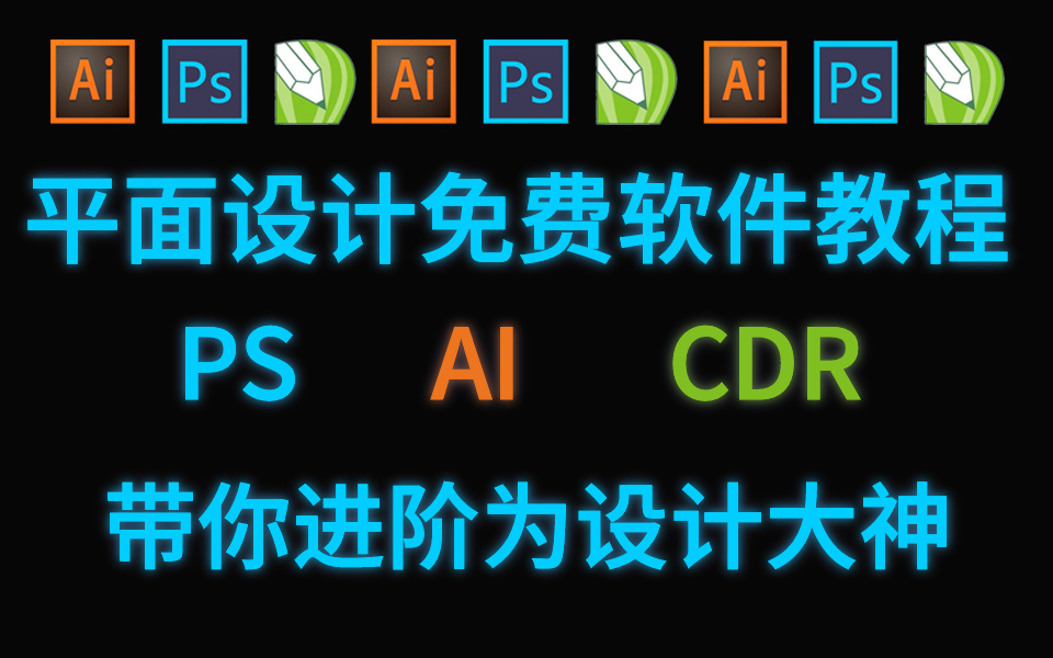 【平面设计】零基础自学的PS\AI\CDR三大软件教程