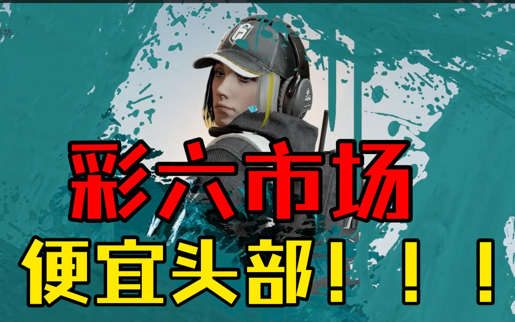 《 关于我去彩六市场淘了几个远古头部 》_彩虹六号围攻