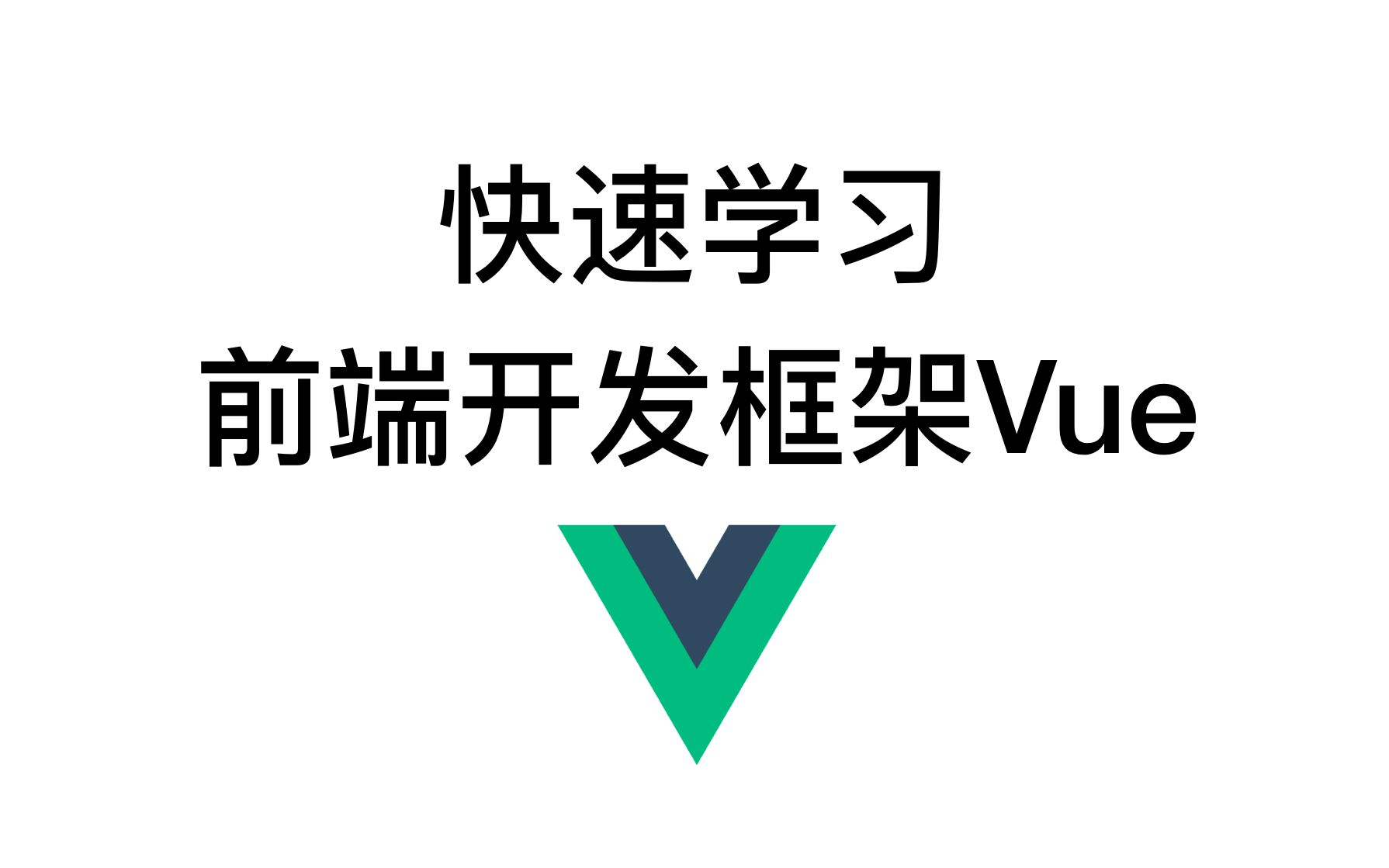 快速学习前端开发框架Vue