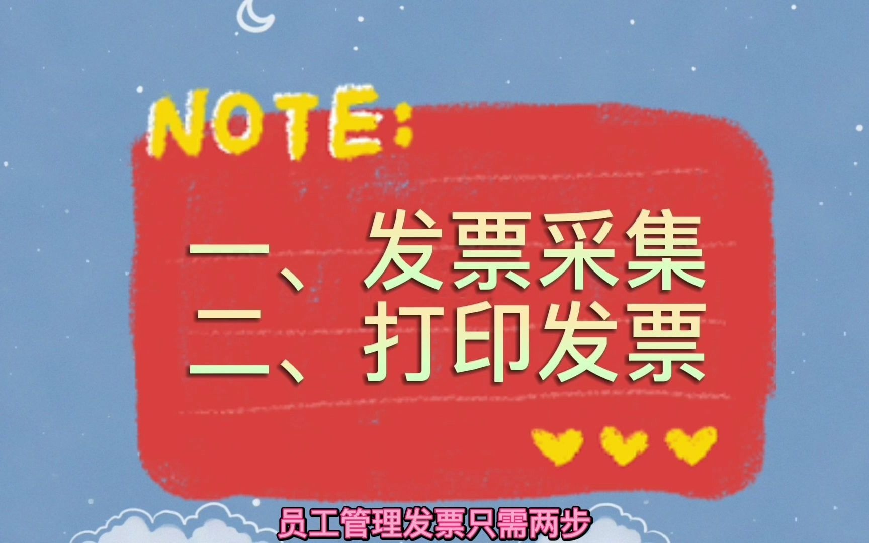 电子发票自动采集提交财务,票小库1.6版员工端操作视频讲解