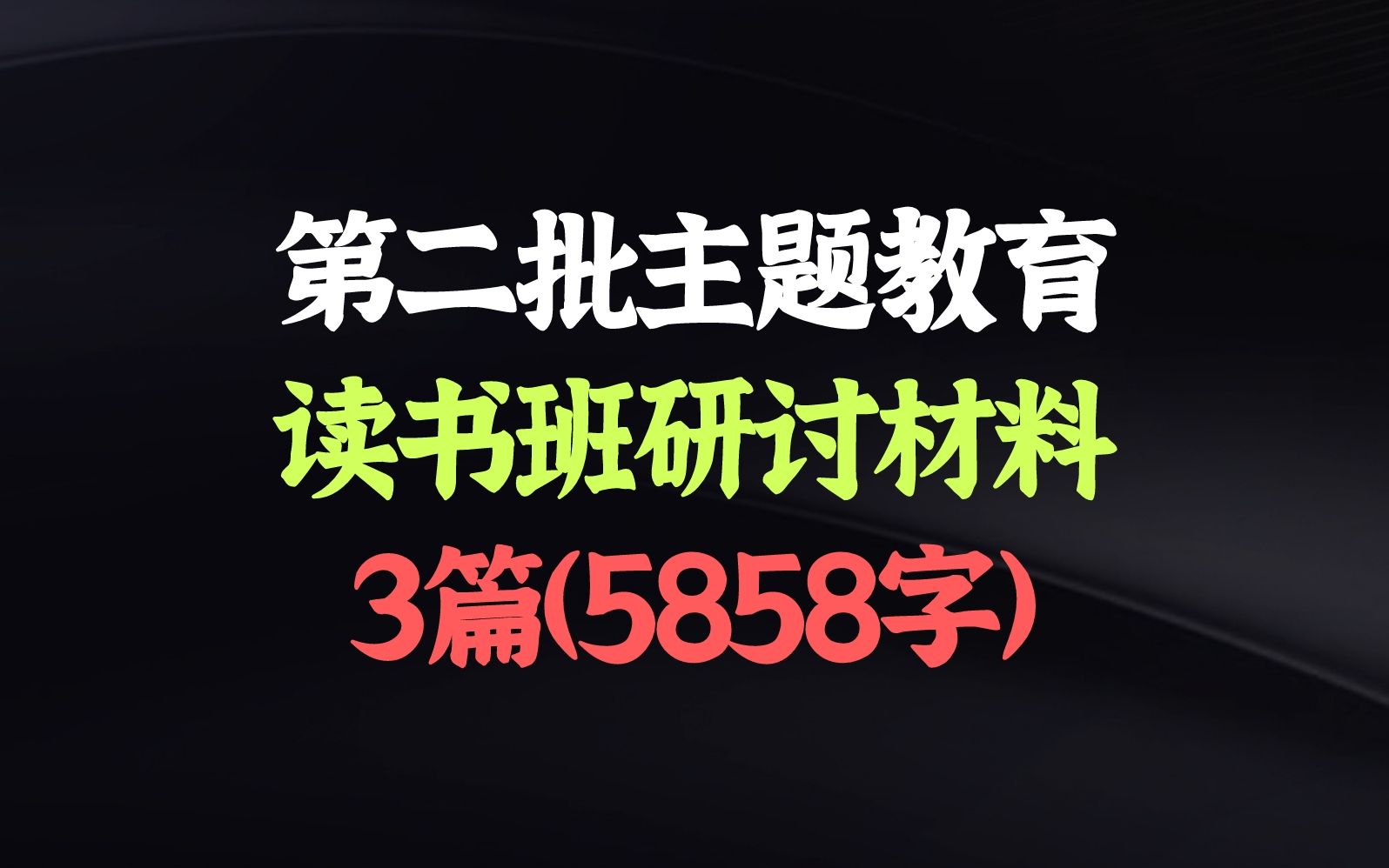 第二批主题教育读书班研讨材料3篇(5858字)