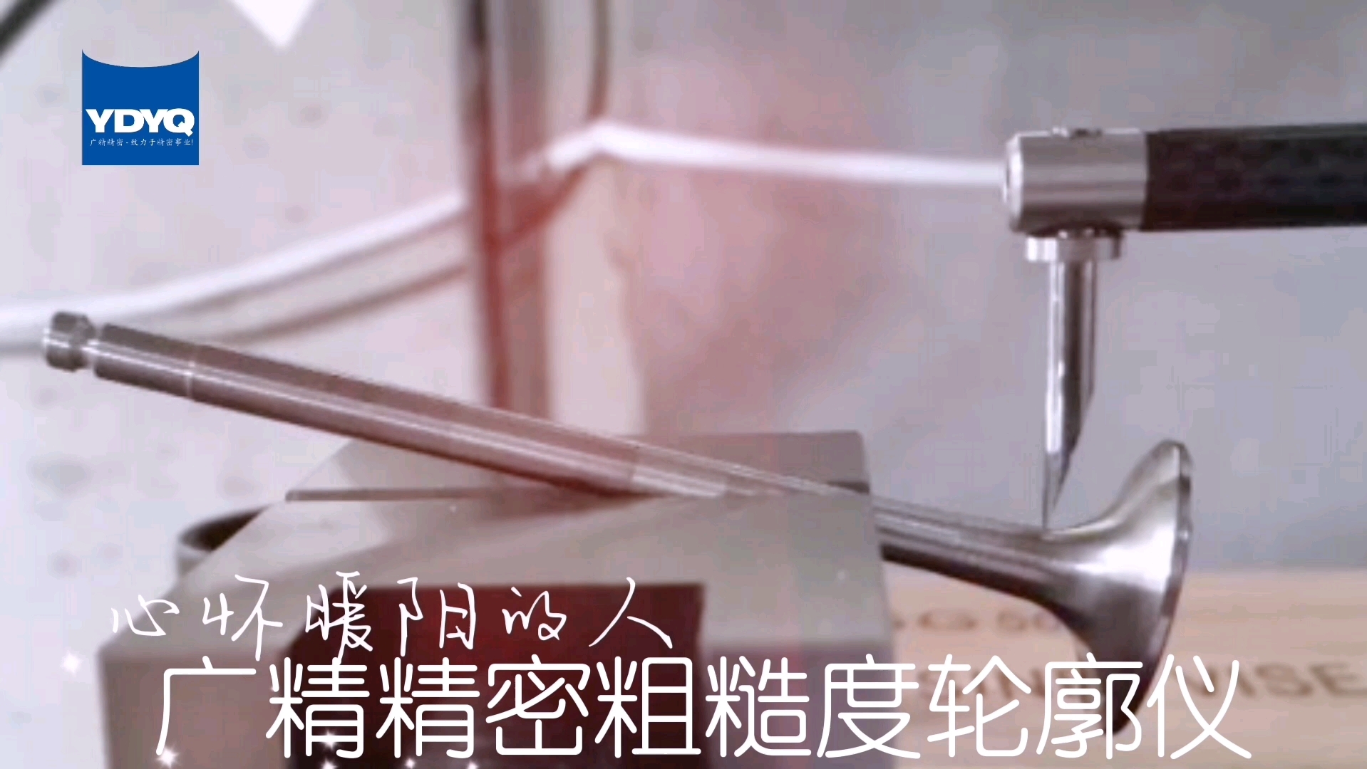 气门轮廓尺寸和表面粗糙度怎么测量?广精精密粗糙度轮廓仪来搞定!